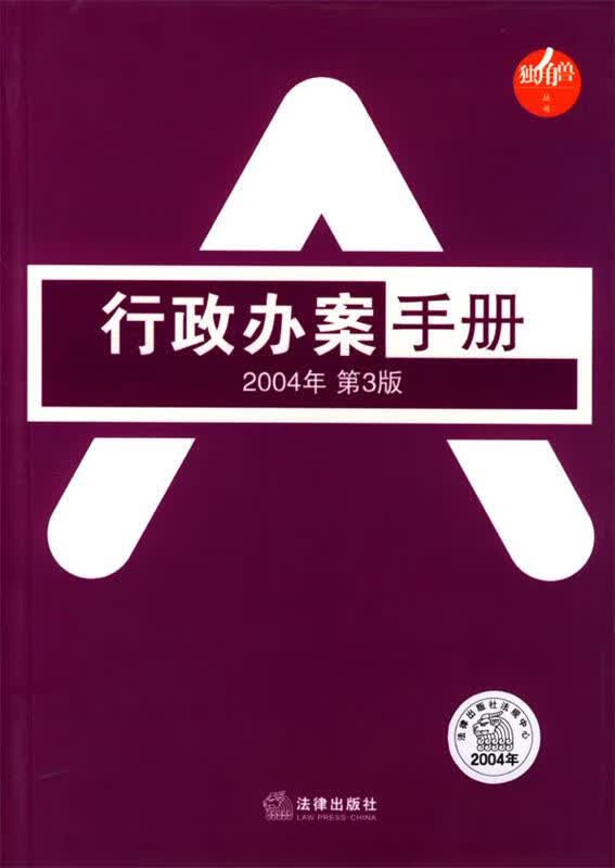 行政办案手册【，放心购买】
