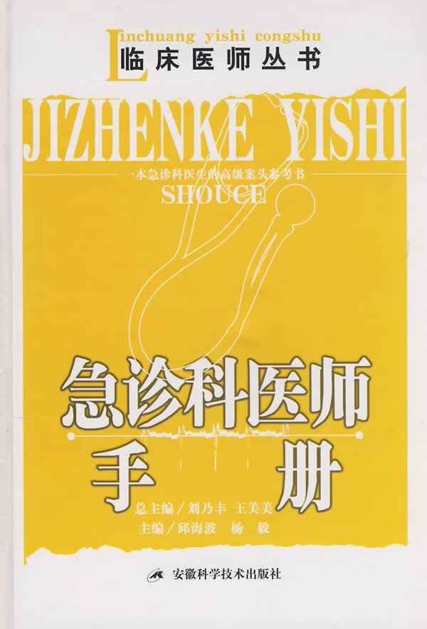 临床医师从书 急诊科医师手册 邱海波、杨毅 【好书，下单速发】