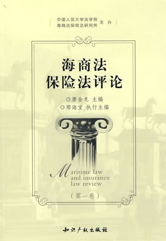海商法保险法评论