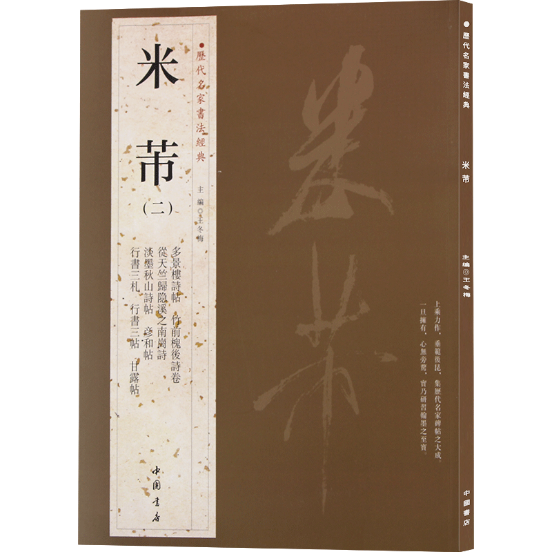 【包邮 可单选】历代名家书法经典： 米芾2