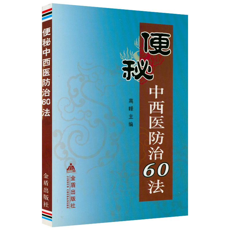 消化系统疑难病 便秘中西医防治60法 定价17