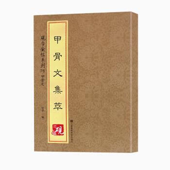 【 送货上门】砚台金帖系列·甲骨文·甲骨文集萃