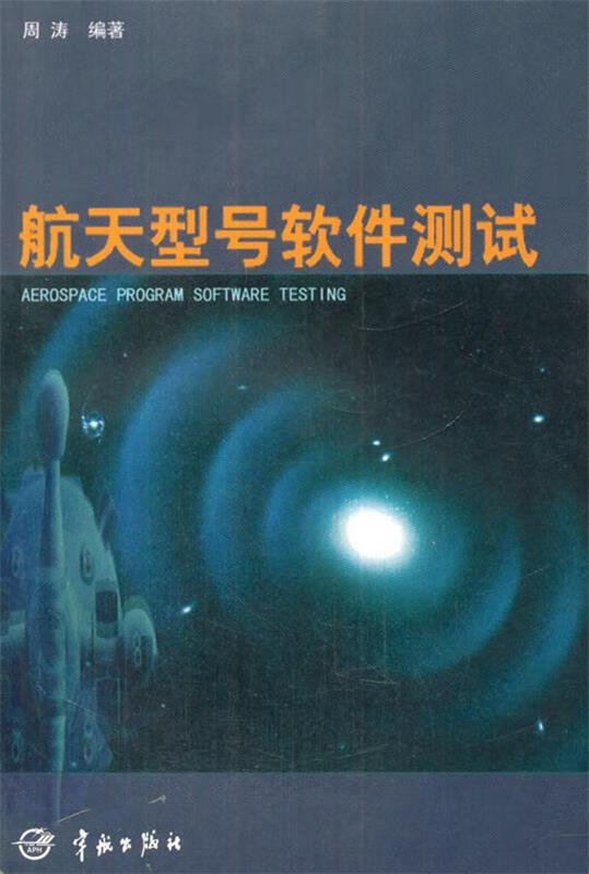 航天型号软件测试 周涛编著【书】