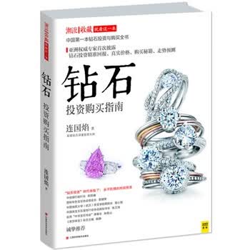 钻石投资购买指南