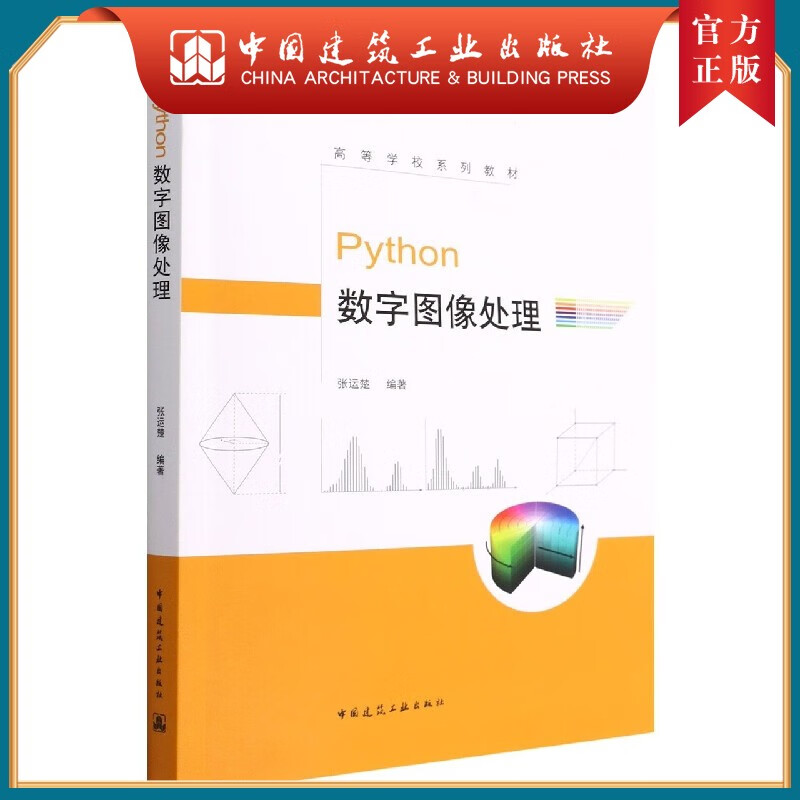 建工社 Python数字图像处理
