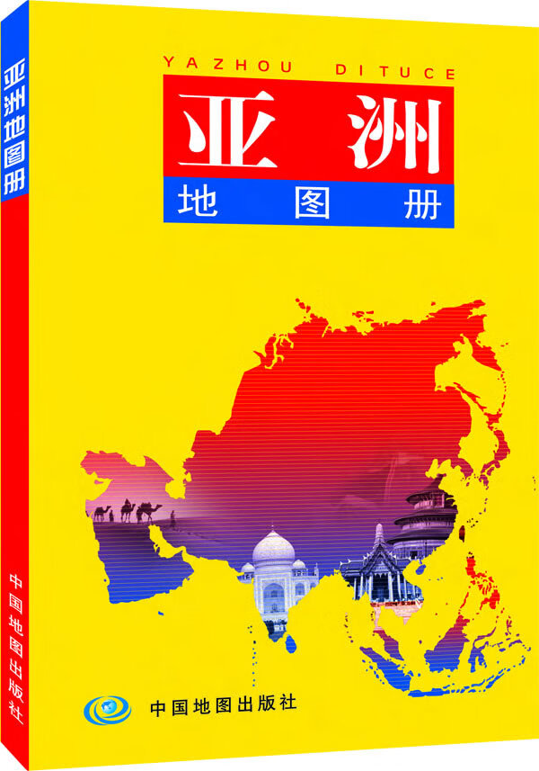亚洲地图册【现货】