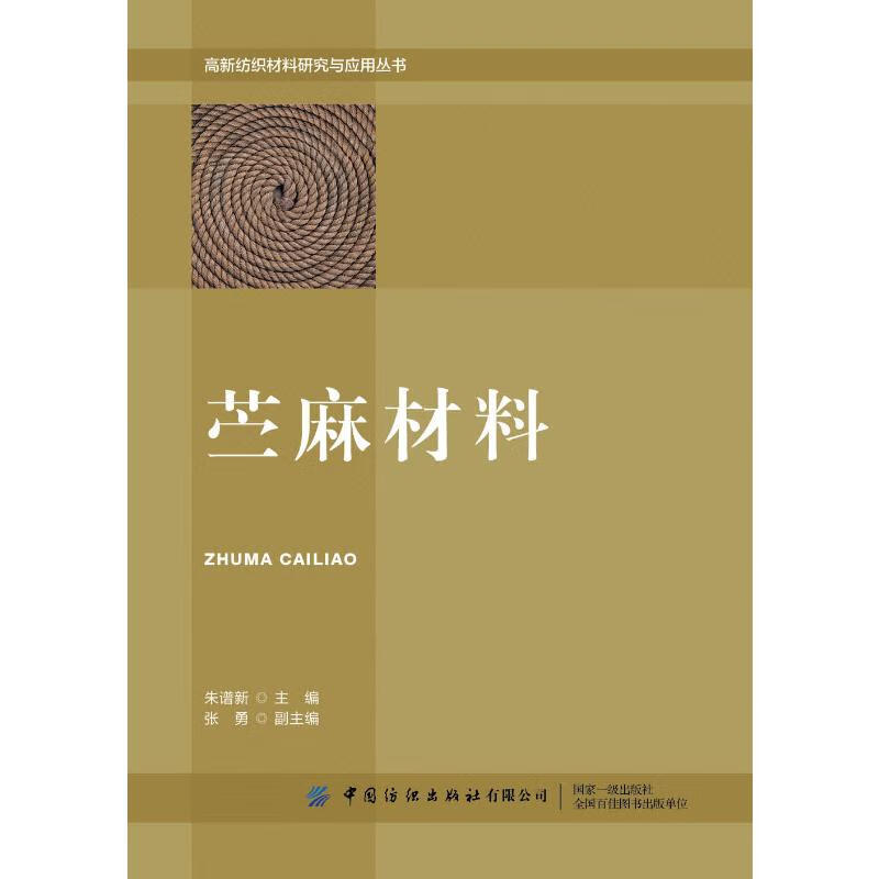苎麻材料 朱谱新 著 轻纺