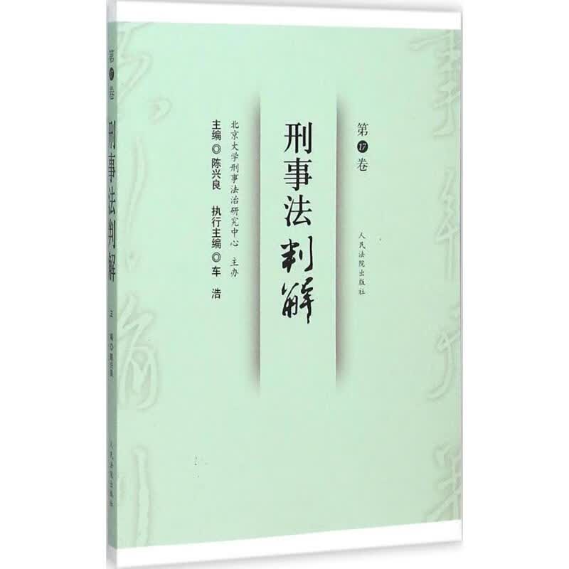 刑事法判解 陈兴良 主编【书】