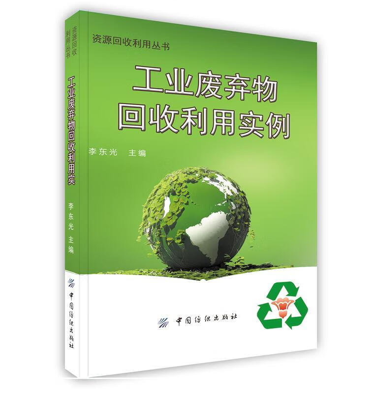 工业废弃物回收利用实例