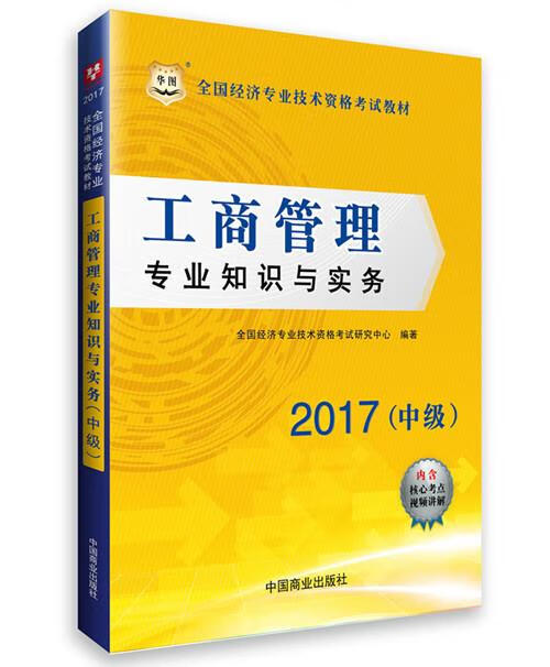 华图2017版全国经济专业技术资格考试教材:工商管理专业知识与实务