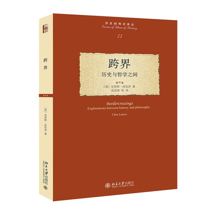 跨界:历史与哲学之间