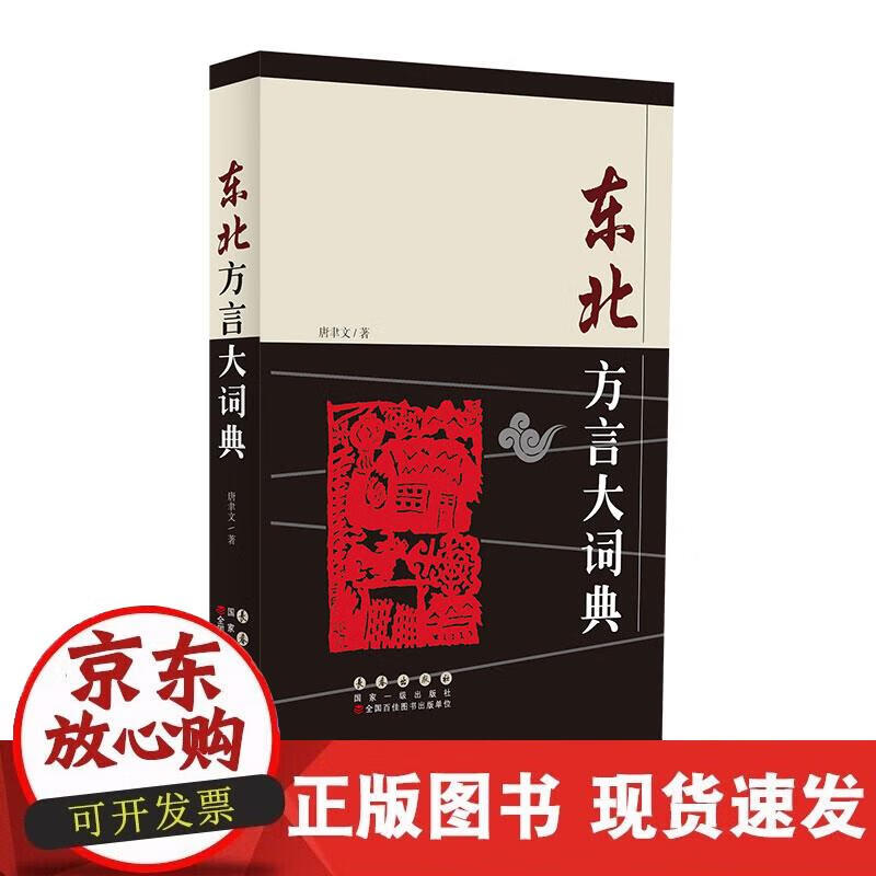 【现货】东北方言大词典