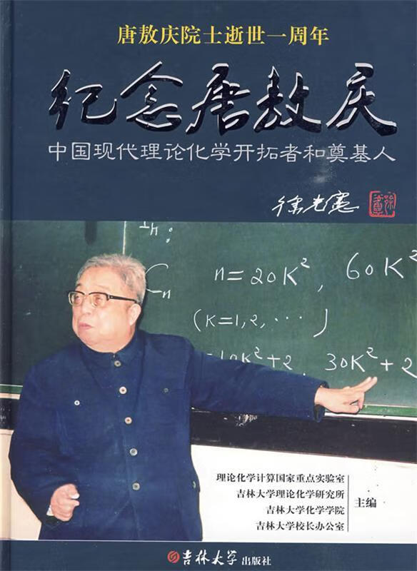 纪念唐敖庆