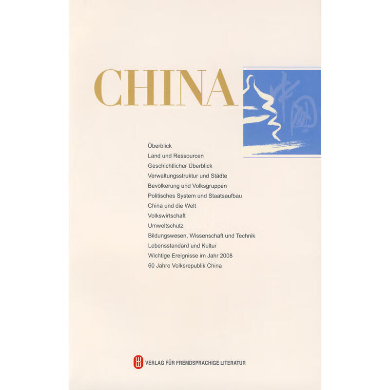 中国(德文)9787119057422