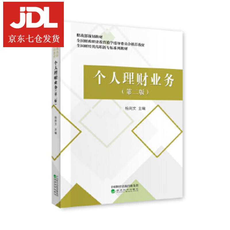 个人理财业务 杨则文 9787521813050