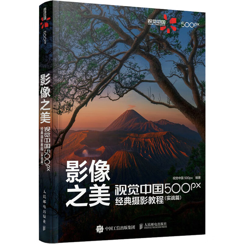 影像之美 视觉中国500px经典摄影教程(实战篇) 视觉中国500px 编 书籍