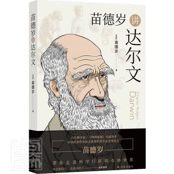 苗德岁讲达尔文苗德岁译林出版社9787544787956 传记书籍