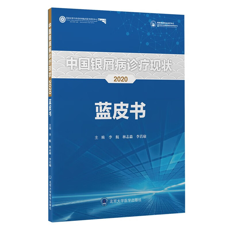 中国银屑病诊疗现状20209787565925290李航