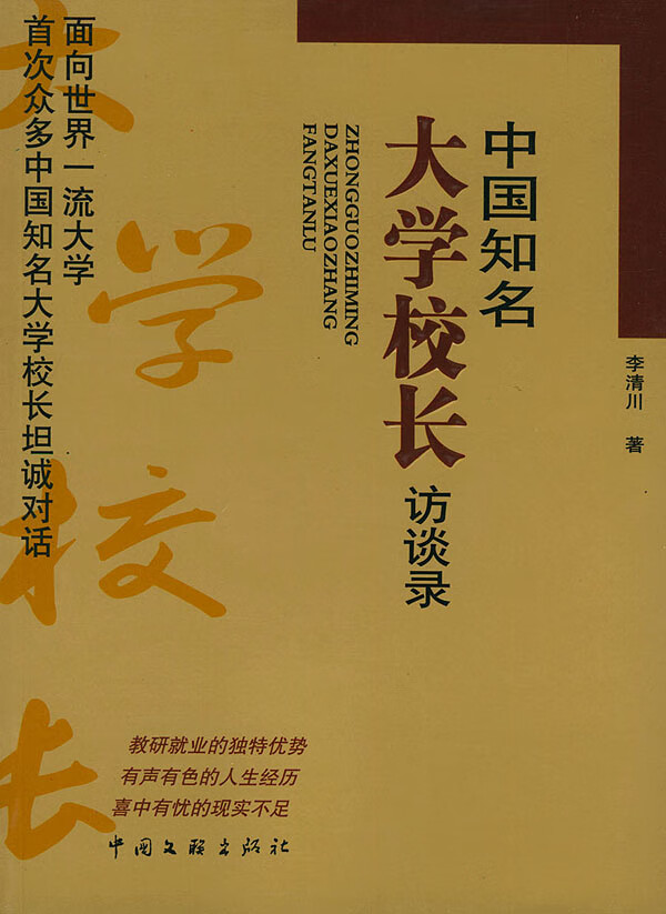 中国知名大学校长访谈录 李清川 著