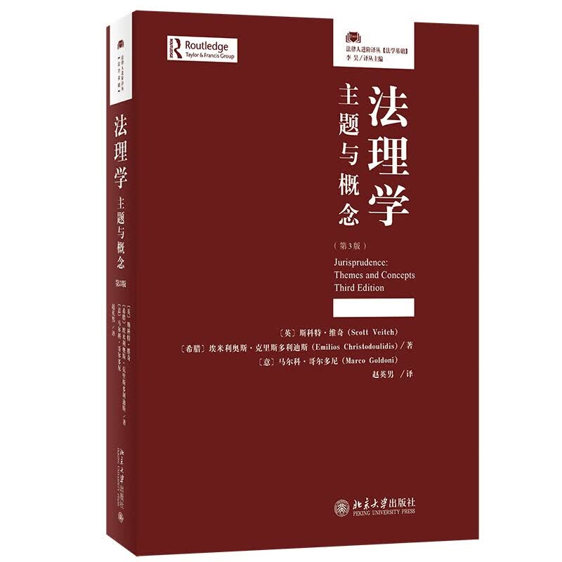 法理学：主题与概念（第3版）法律人进阶译丛