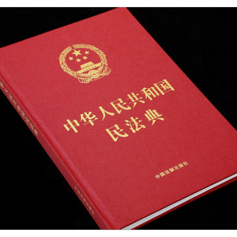 中华人民共和国民法典