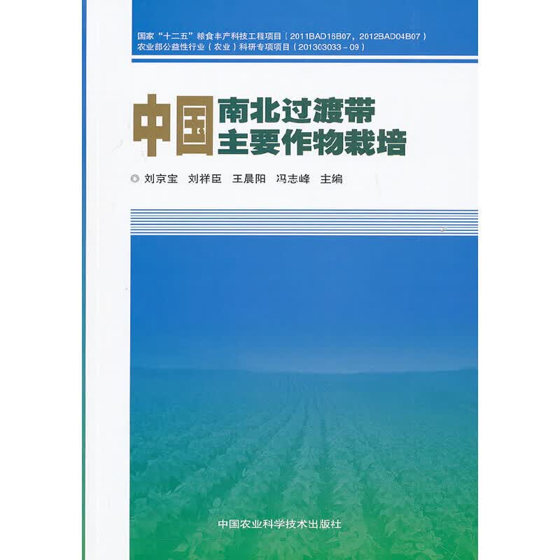 【现货】中国南北过渡带主要作物栽培