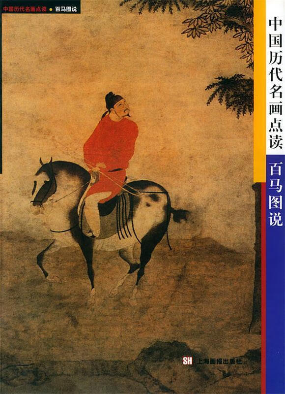 中国历代名画点读--百马图说
