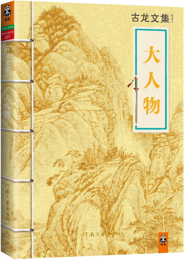 古龙文集·大人物 古龙 著【书】