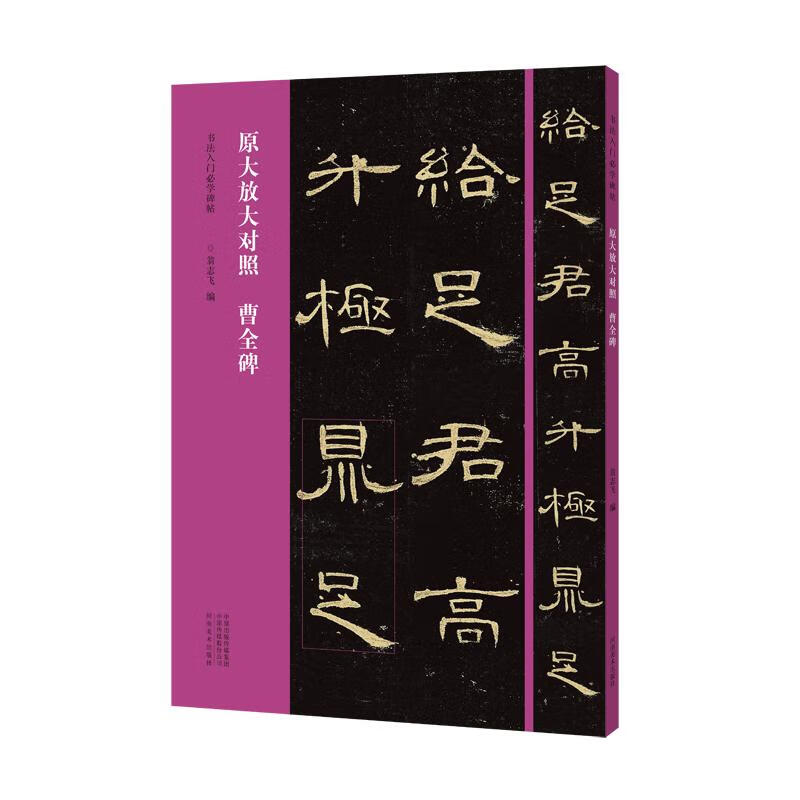 书法入门必学碑帖——原大放大对照 曹全碑 翁志飞 书籍