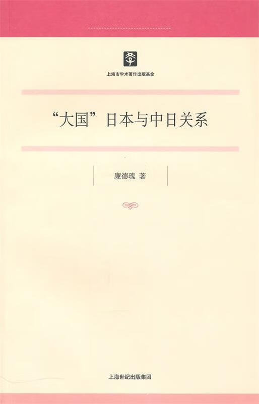 “大国”日本与中日关系