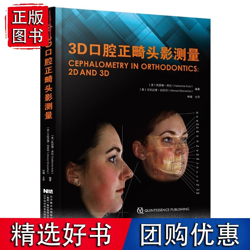 3D口腔正畸头影测量