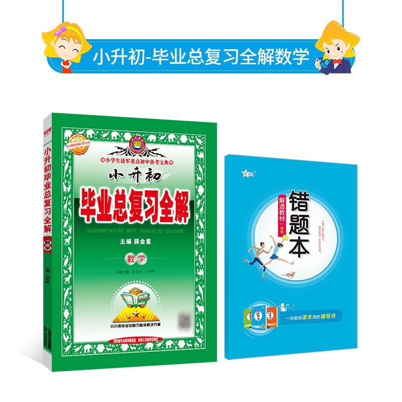 【小学总复习全解自选】小学小升初毕业总复习全解 小学一二三四五六年级总复习全解2023新版 小升初 数学【通用版】