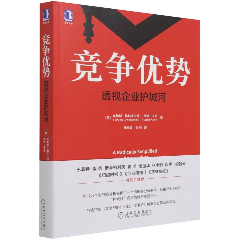 竞争优势(透视企业护城河)