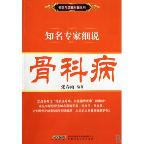 知名专家细说骨科病