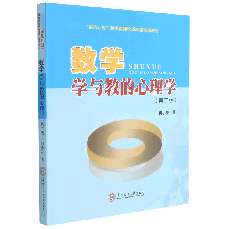数学学与教的心理学(第2版国培计划数学教师培训项目培训教材) 何小亚