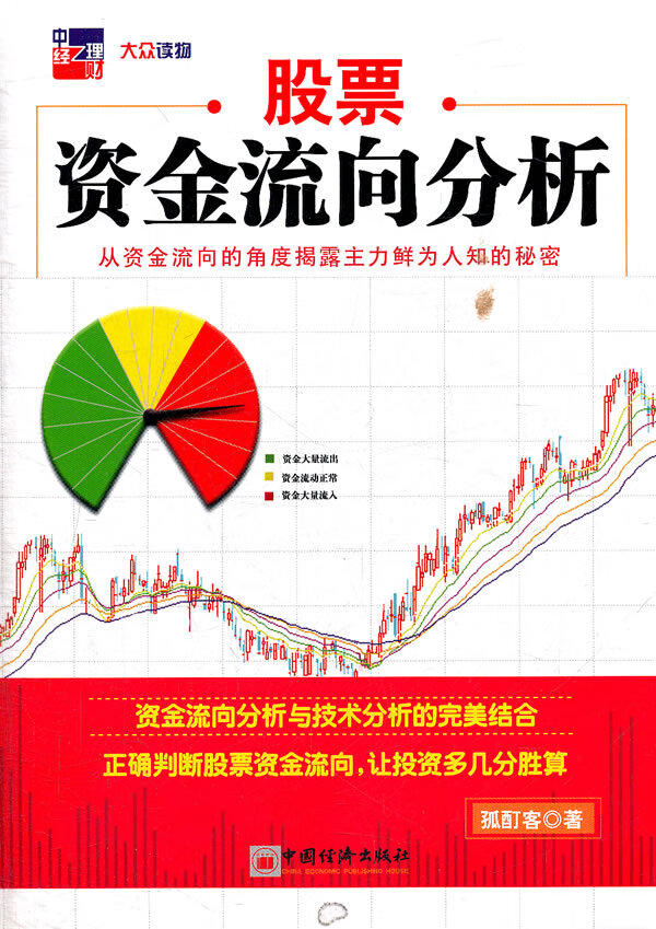 股票资金流向分析【好书，下单速发】