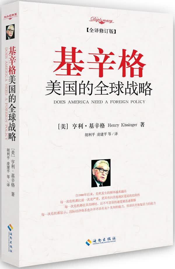 基辛格美国的全球战略 (美)基辛格【书】