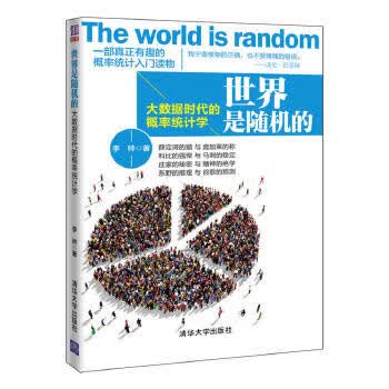世界是随机的 李帅【书】