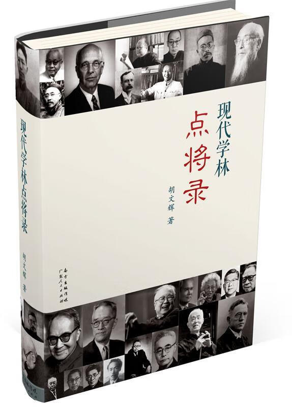现代学林点将录