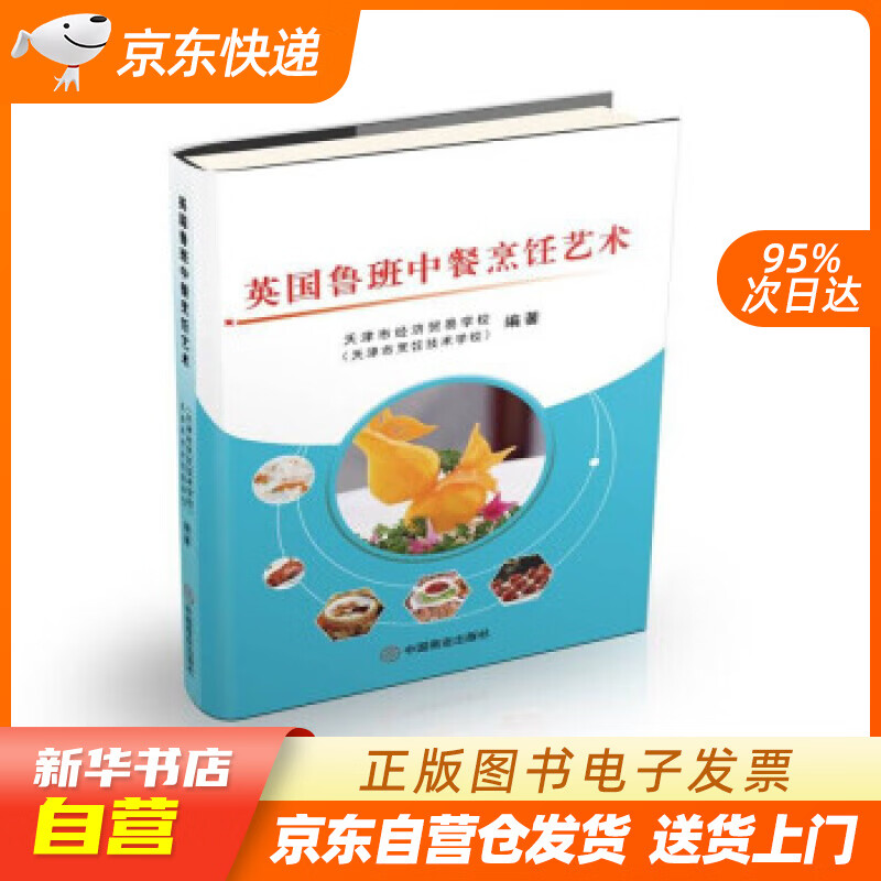 英国鲁班中餐烹饪艺术 天津市经济贸易学（天津市烹饪技术学校）著，天津市经济贸 籍