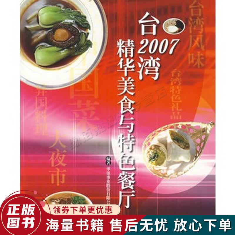 2007台湾精华美食与特色餐厅