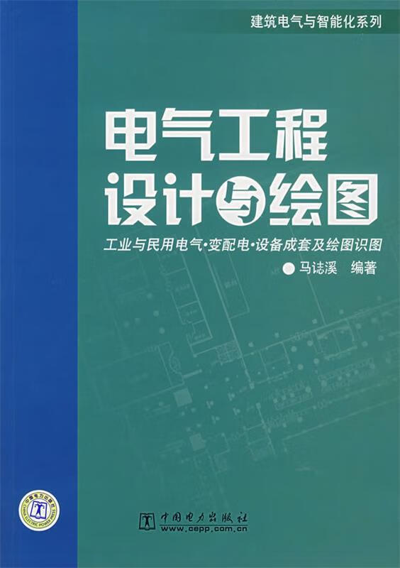 电气工程设计与绘图 马誌溪编著