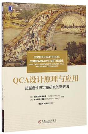 QCA设计原理与应用：超越定性与定量研究的新方法