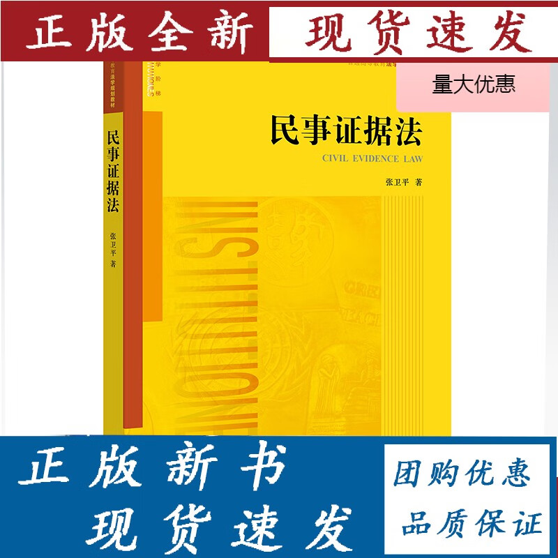 民事证据法 张卫平著 法律出版社
