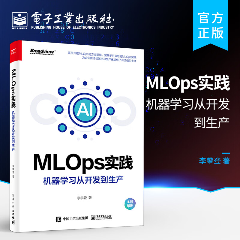 MLOps实践——机器学习从开发到生产（全彩）