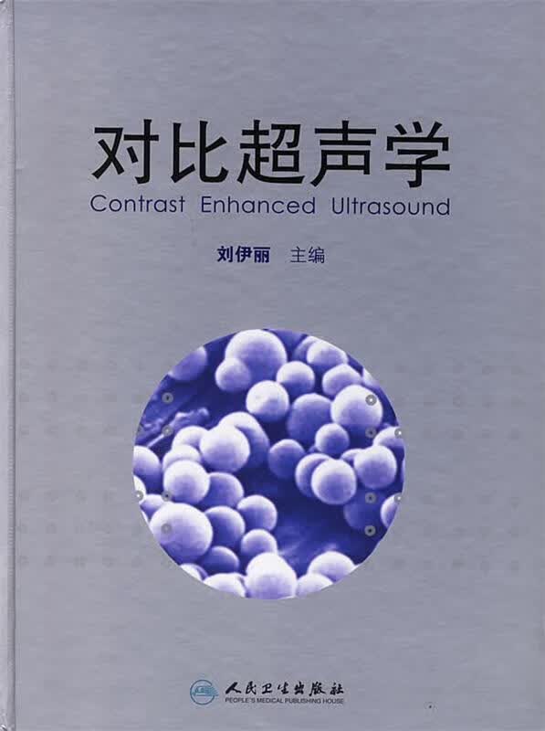 对比超声学 刘伊丽 主编【书】