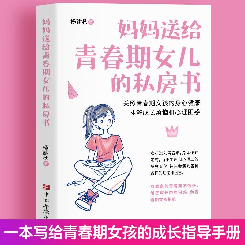 妈妈送给青春期女儿的 私房书  好妈妈胜过好老师10-18岁青春期女孩家庭教育 青春期女孩成长必读手册