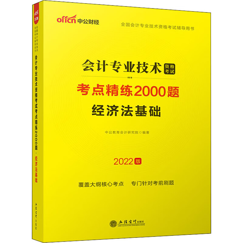 会计专业技术资格考试考点精练2000题 经济法基础 2022版 图书