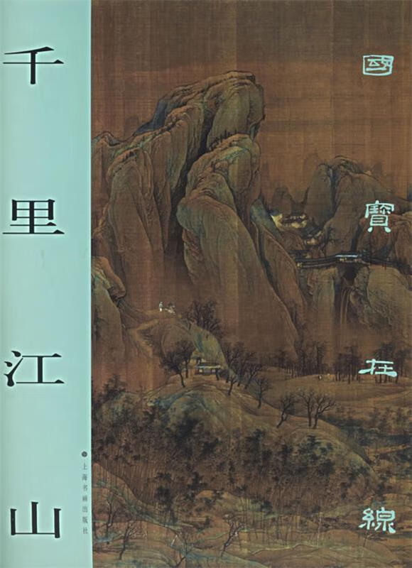 国宝在线 千里江山