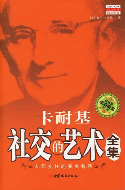 卡耐基社交的艺术全集